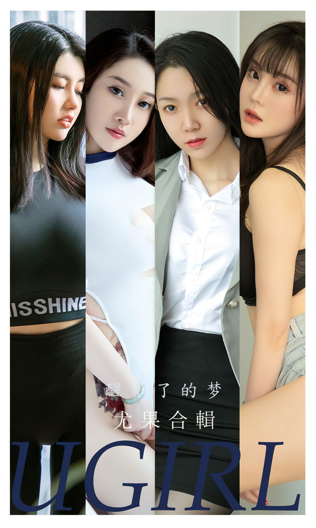 [Ugirls尤果网]爱尤物专辑 2022.11.11 No.2453 醒了的梦 尤果合辑_爱尤物_福利社